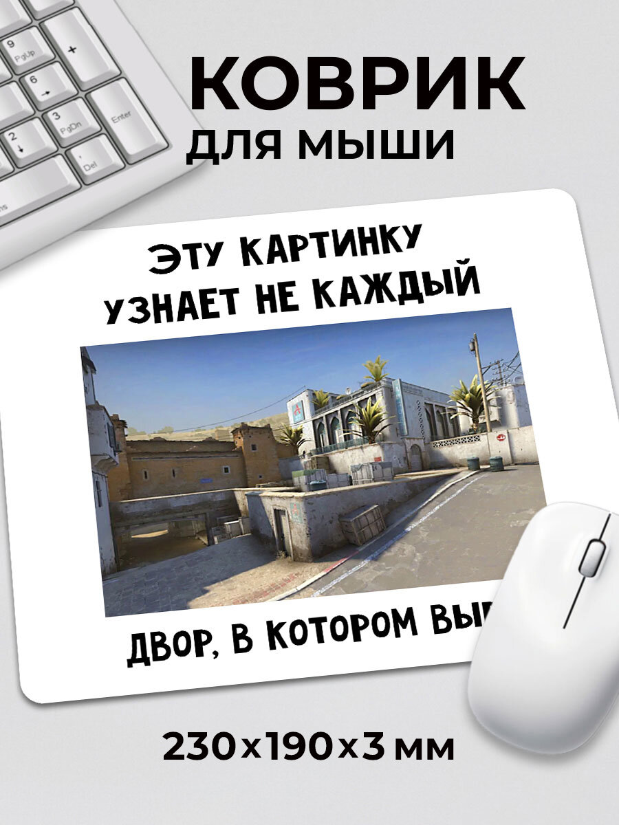 Коврик для мышки CS GO КС ГО De Dust 2 Узнает каждый c тканевой поверхностью, на нескользящем резиновом основании
