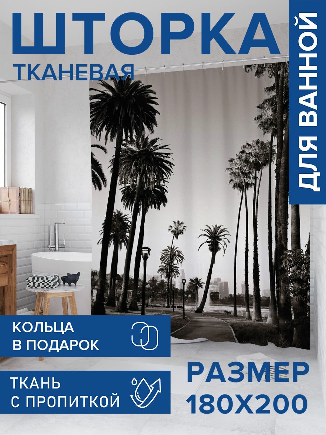 Штора для ванной тканевая 180х200, занавеска водонепроницаемая "Дорога среди пальм", JoyArty