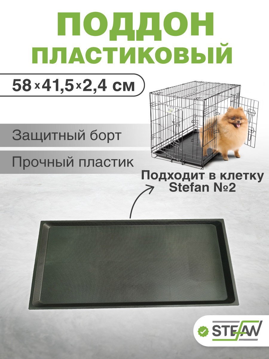 Поддон для клетки №2 STEFAN (Штефан) MC202P, пластиковый, выдвижной, чёрный, для малых и средних пород