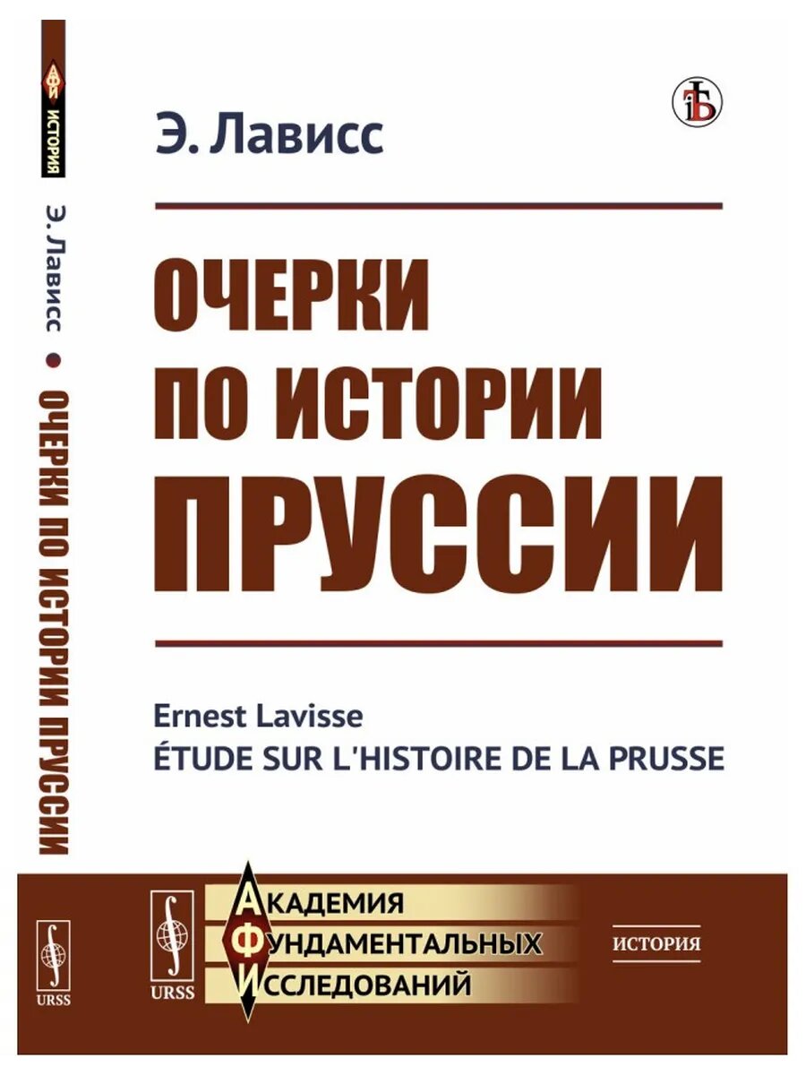 Очерки по истории Пруссии. Пер. с фр.