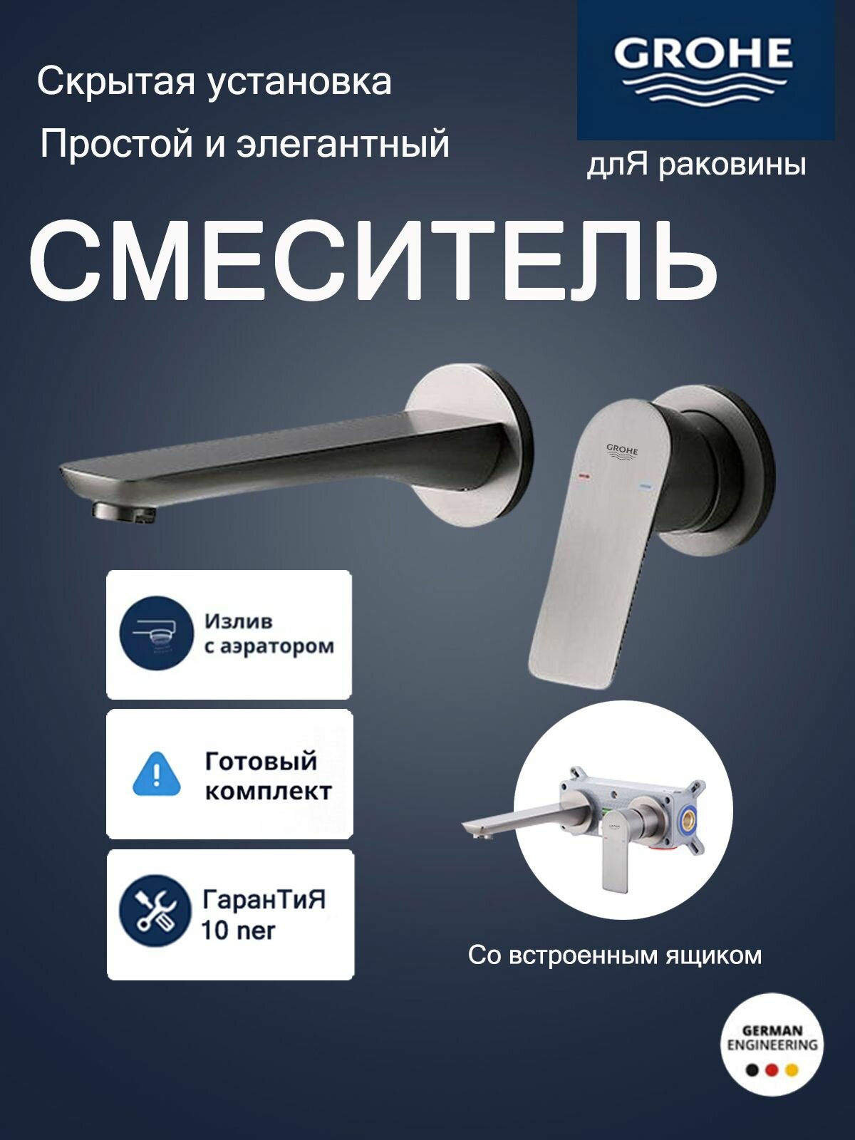 Смеситель скрытого монтажа GROHE Изготовлен из чистой латуни.