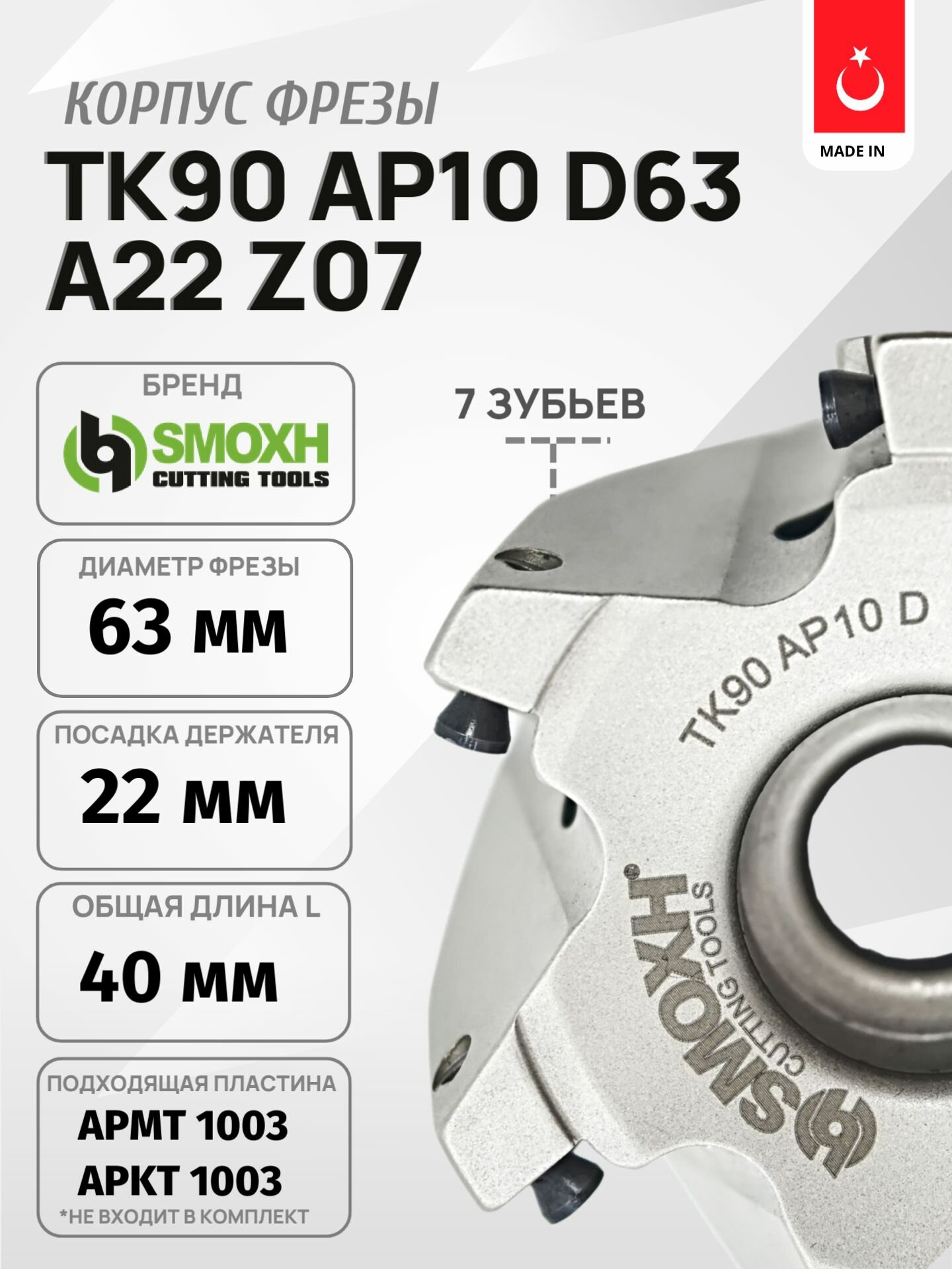 Фреза насадная торцевая TK90 AP10 D63 A22 Z07 со сменными пластинами APKT1003. от бренда SMOXH, турецкое производство