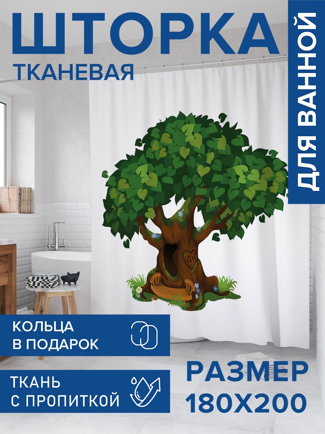 Штора для ванной тканевая 180х200 водоотталкивающая, занавеска в душевую "Дерево с дуплом", JoyArty