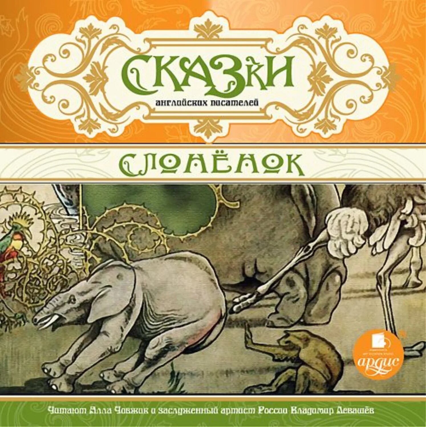 Сказки английских писателей. Слонёнок [Аудиокнига]