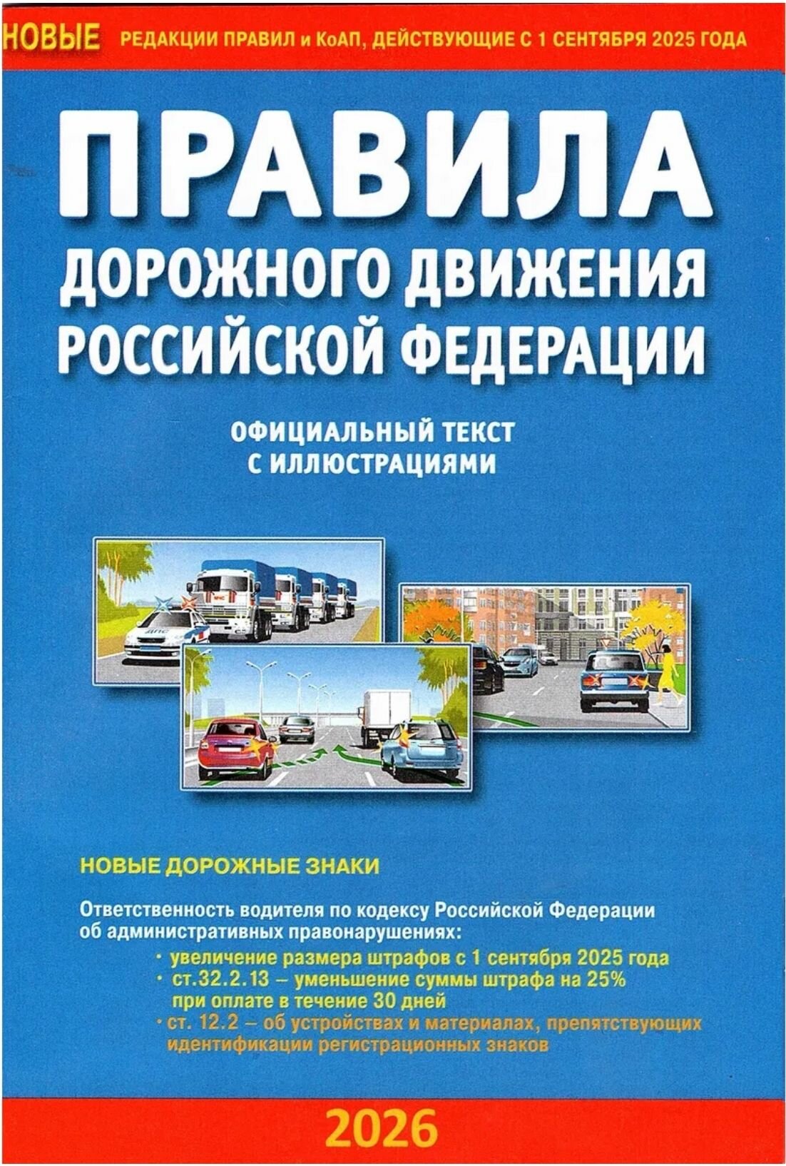 ПДД РФ на 2026 год с иллюстрациями. Правила дорожного движения РФ 2024, включая правила пользования средствами индивидуальной мобильности Берг А. Т.