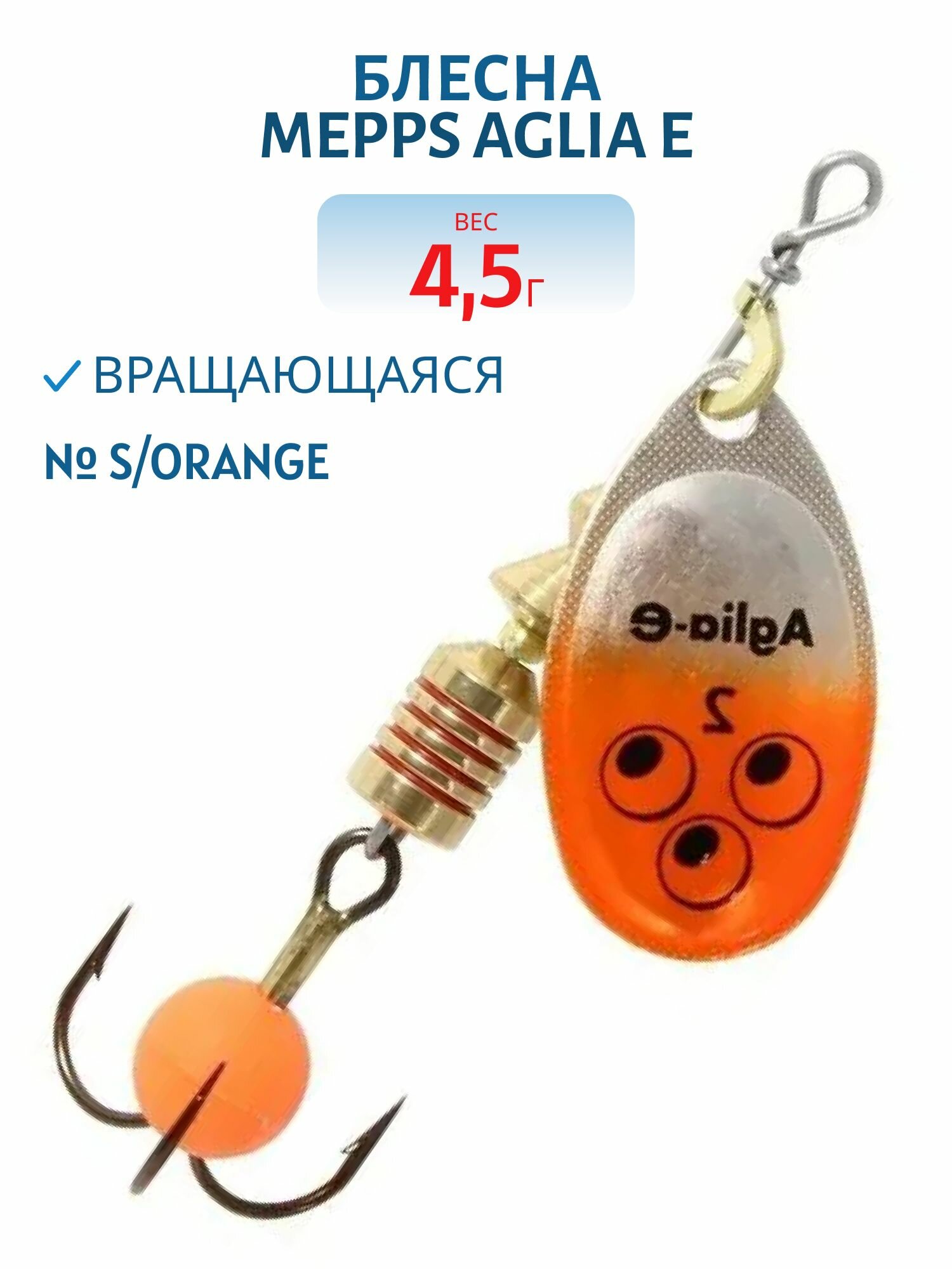 Блесна вращающаяся MEPPS Aglia E №2 S/Orange
