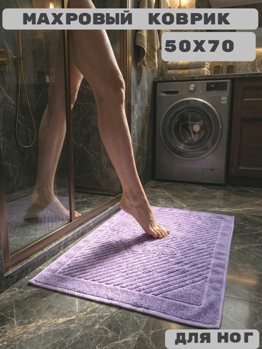 Полотенце-коврик махровое для ног в ванную, 50x70-1шт. светло-фиолетовый 101, Плотн. 700 гр/м2