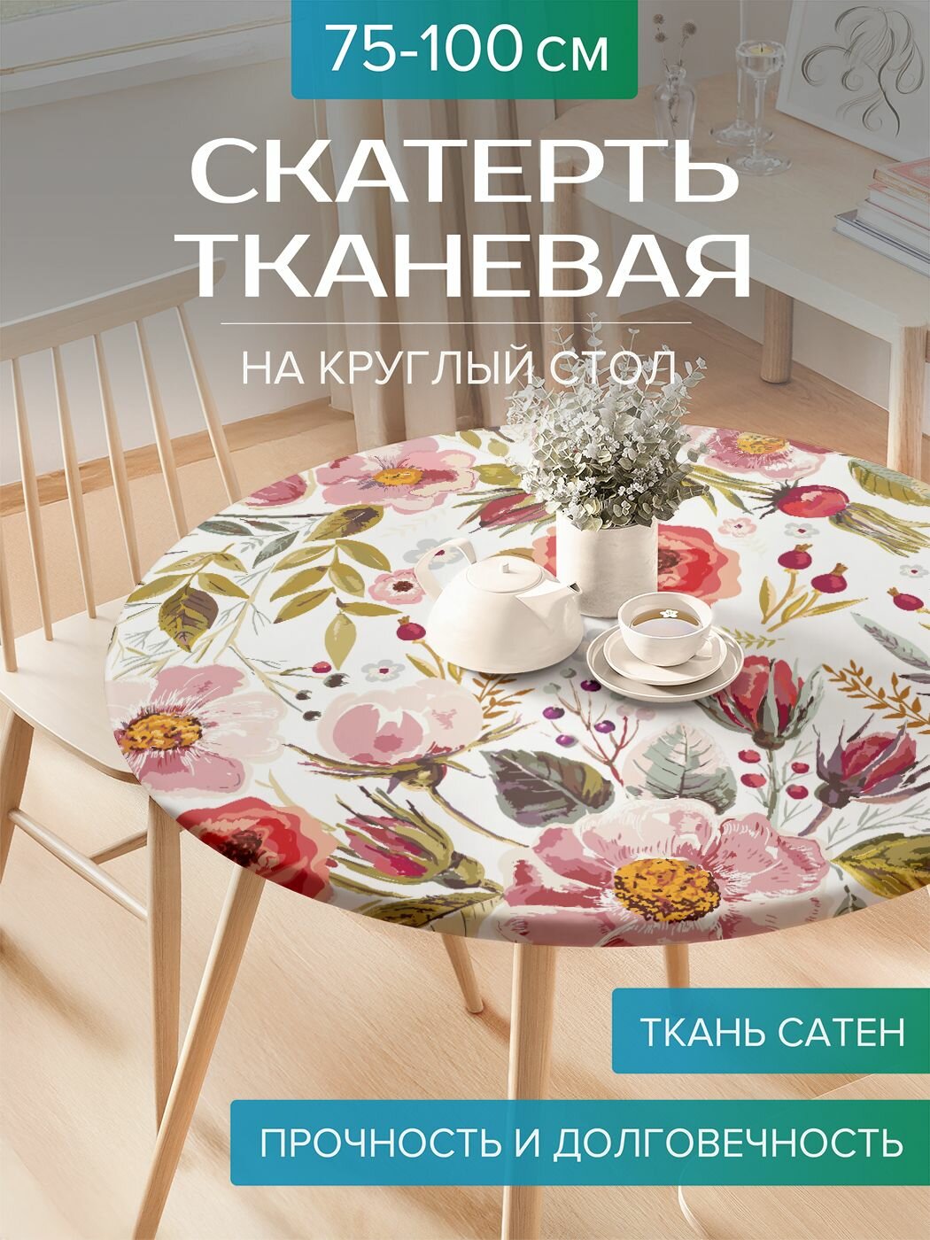 Скатерть JoyArty круглая на стол тканевая на резинке "Цветочная солянка", ткань Сатен, на диаметр 75-100 см, , серия 8 марта