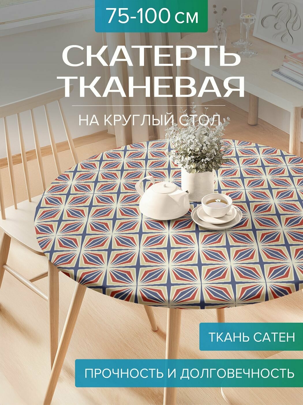 Скатерть JoyArty круглая на стол тканевая на резинке "Жизненные скопления", ткань Сатен, на диаметр 75-100 см,