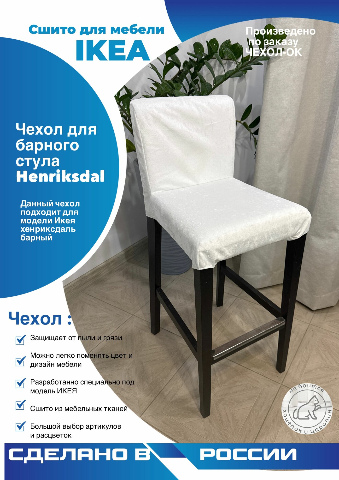 Чехол для Барного стула Хенриксдаль, велюр белый , антикоготь, 100% полиэстер