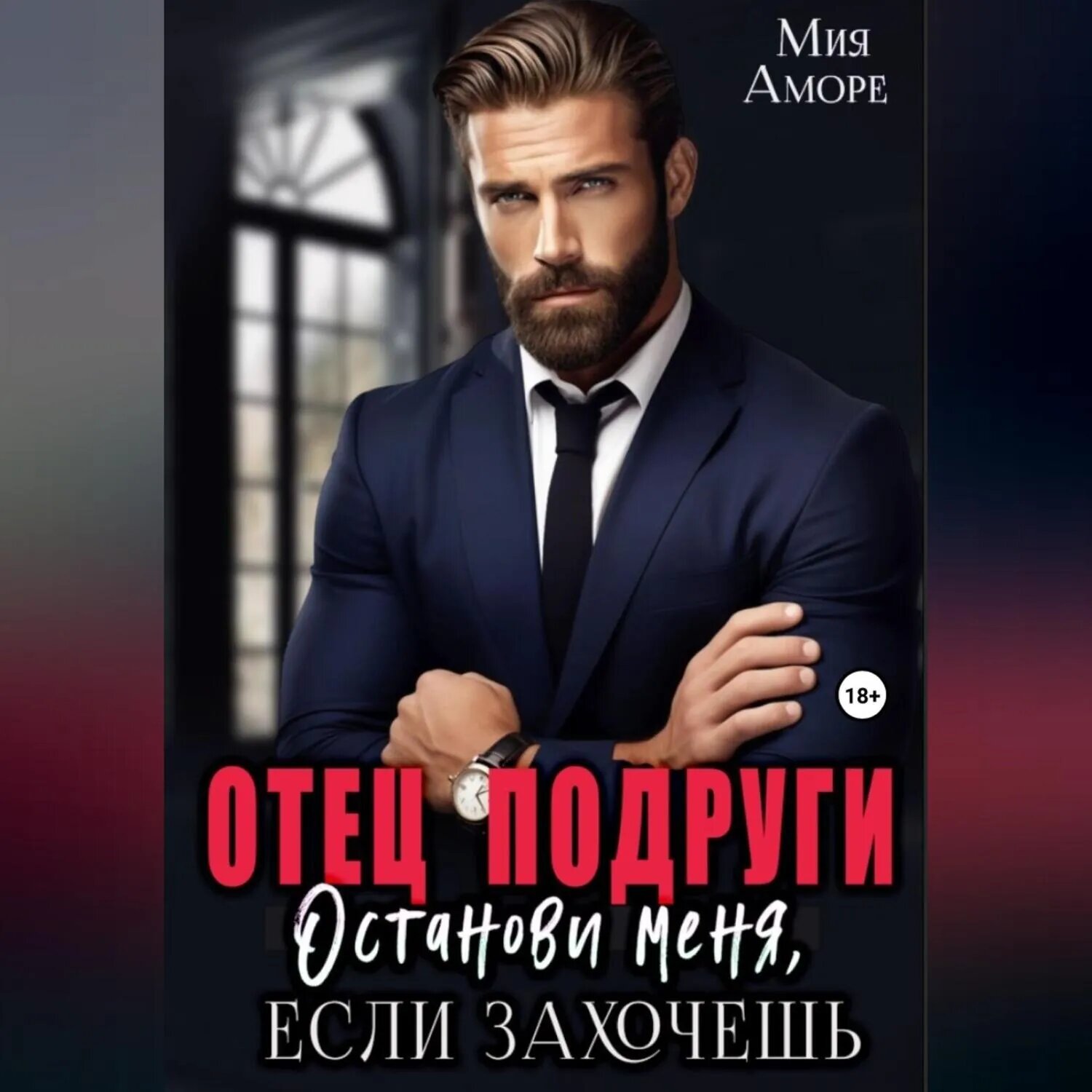 Отец подруги. Останови меня, если захочешь. [Аудиокнига]