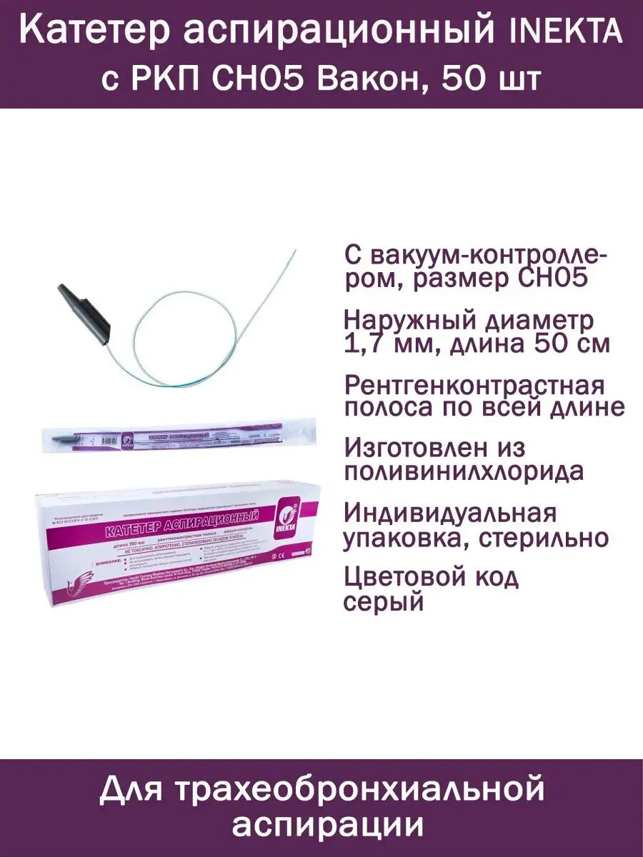 Катетер (зонд) аспирационный (отсасывающий) с вакуум-контроллером INEKTA с РКП CH05 Вакон 50 см, 50 шт/для санации и аспирации содержимого верхних дыхательных путей, ротовой и носовой полостей