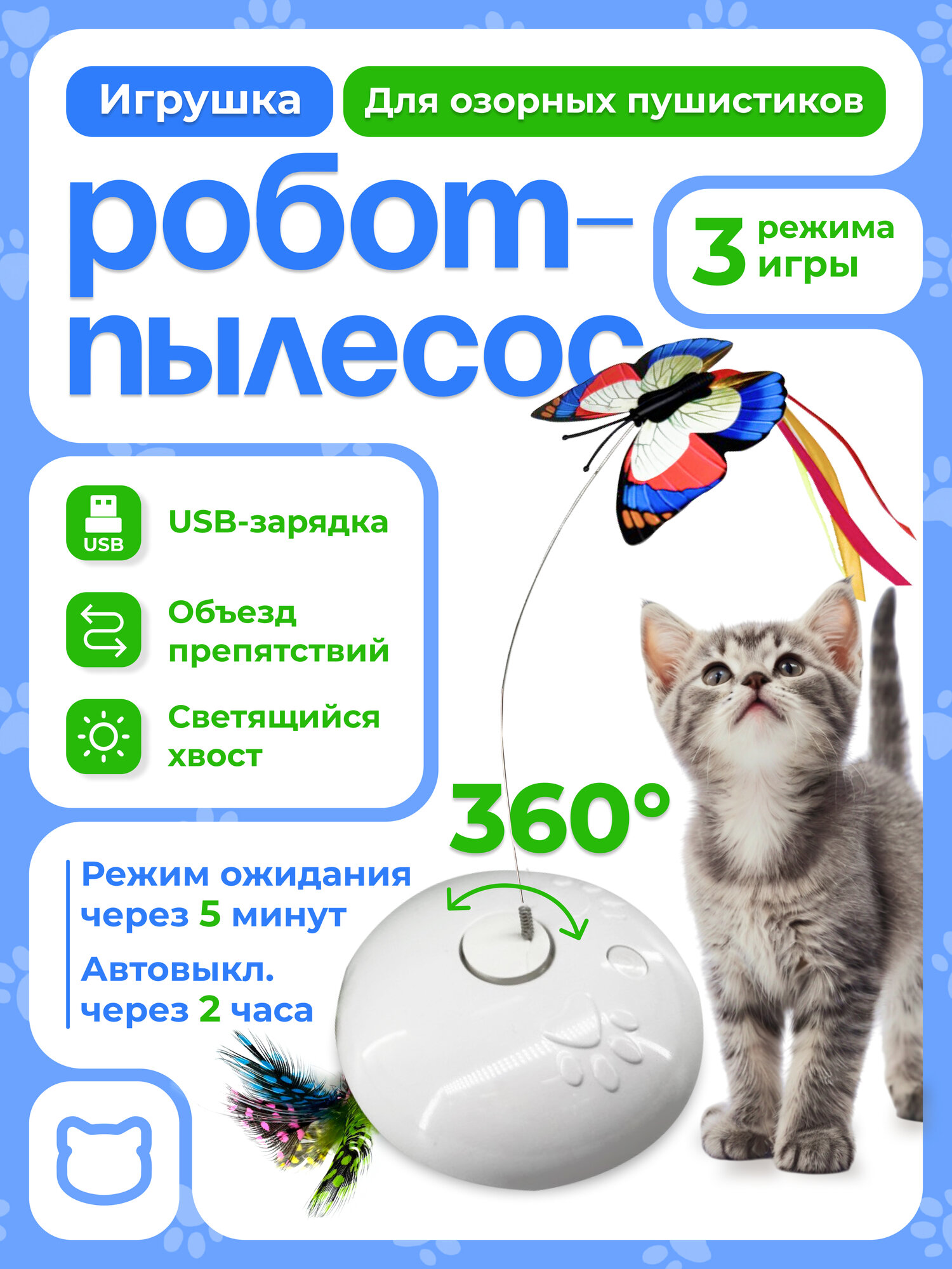 Интерактивная игрушка для кошек, имитация полета бабочки, 3 режима, LED-подсветка перьев, USB-зарядка, белый