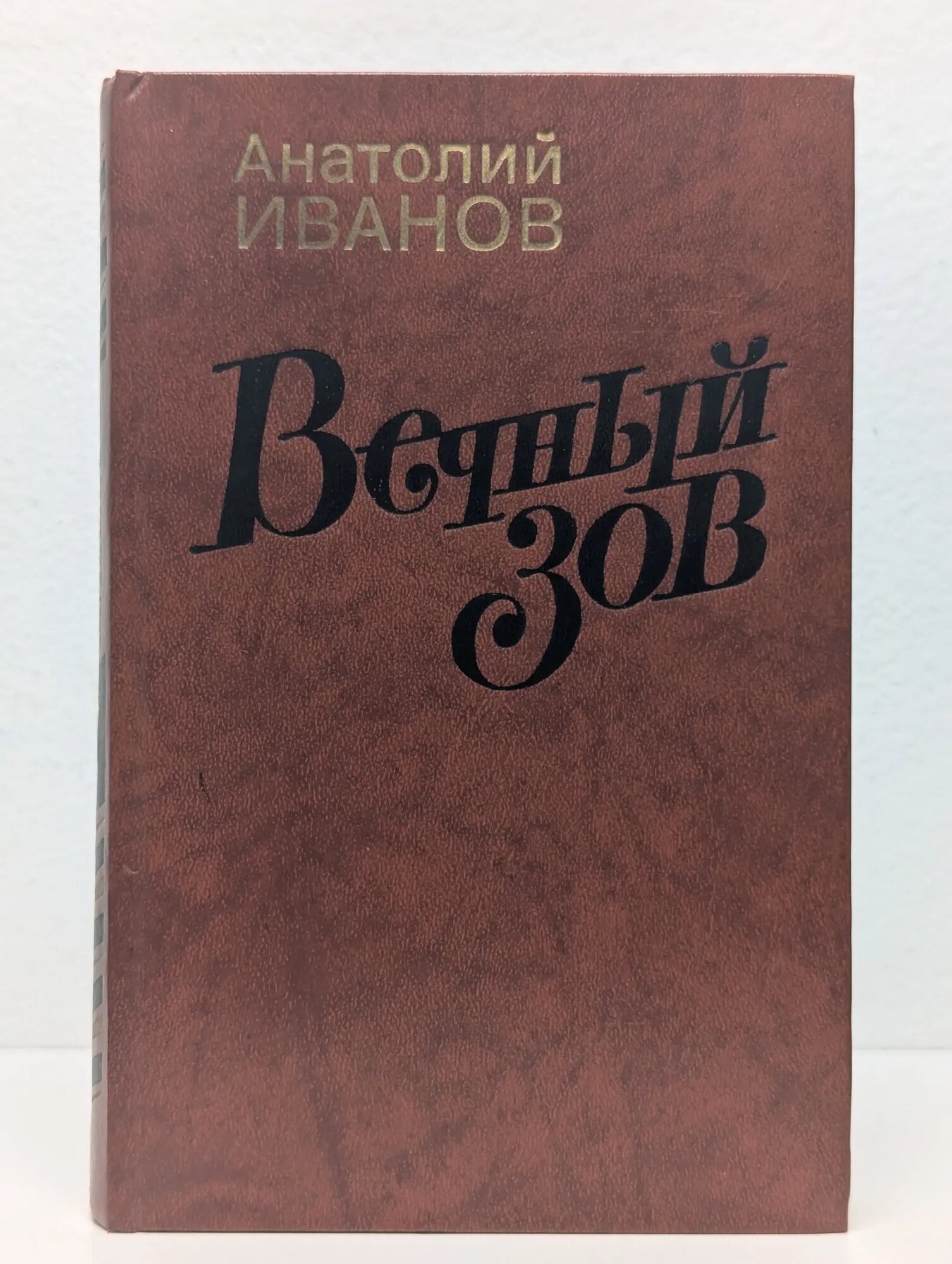 Вечный зов. Роман в 2 книгах. Книга 1 Иванов Анатолий Степанович 1987