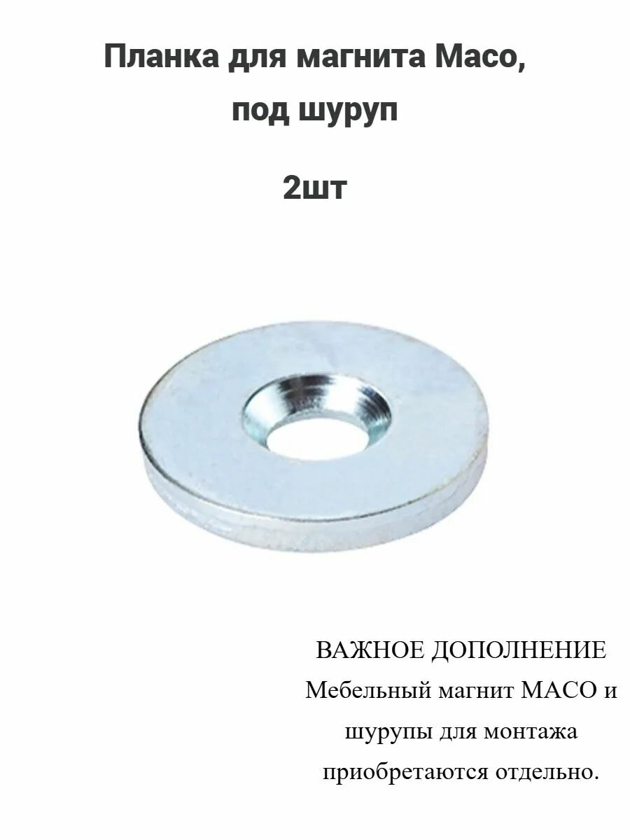 Ответная планка для магнита Maco 2 шт