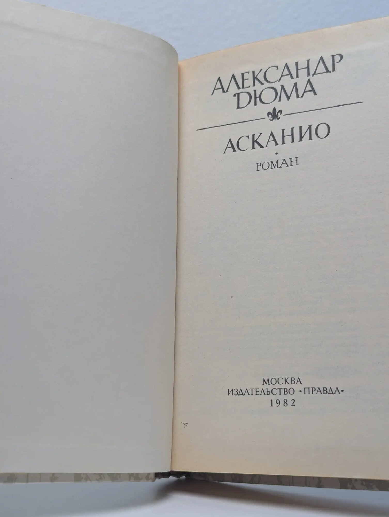 Асканио Дюма Александр 1982 — фото 1