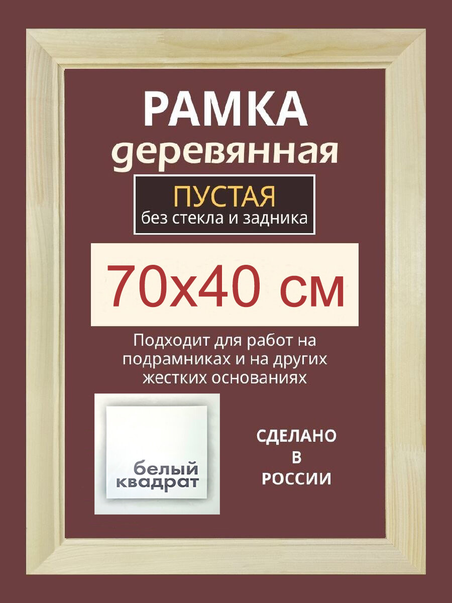 Рама 70х40 см из дерева пустая с фурнитурой