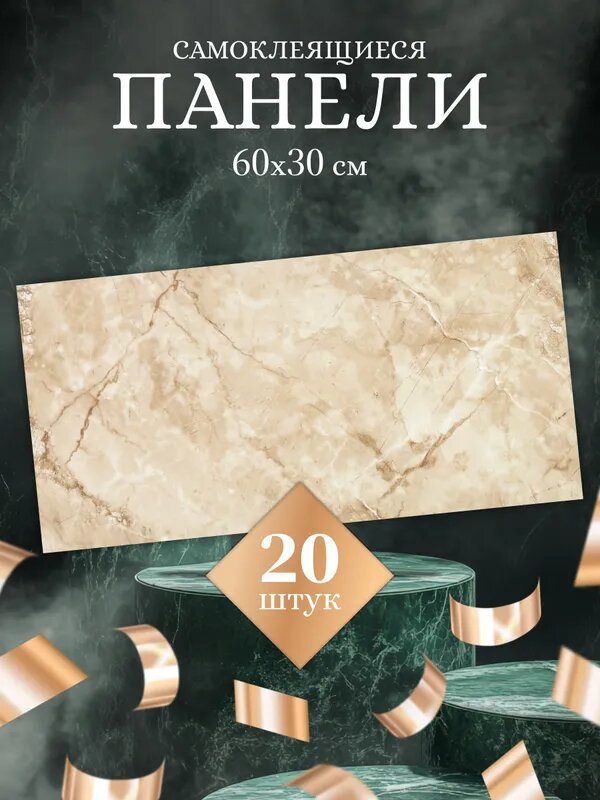 Бежевый мрамор, 60х30 см плитка глянцевая, самоклеящиеся панели для стен, декор для дома на кухню, в ванную 20 шт.