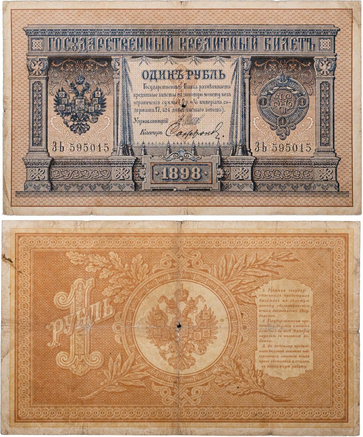 1 рубль 1898 управляющий Шипов, кассир Софронов