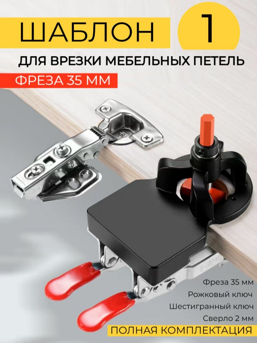 Шаблон для врезки мебельных петель круглый 35 мм Кондуктор для установки петель