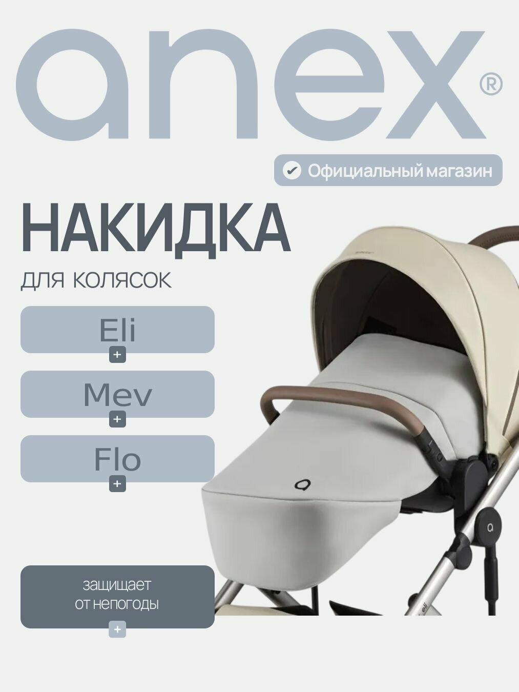 Накидка на ножки для коляски Eli/Mev/Flo Light Grey(Светло-серый)