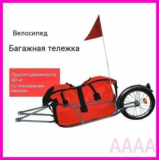 Велоприцеп, складной, Допустимая нагрузка 40 кг