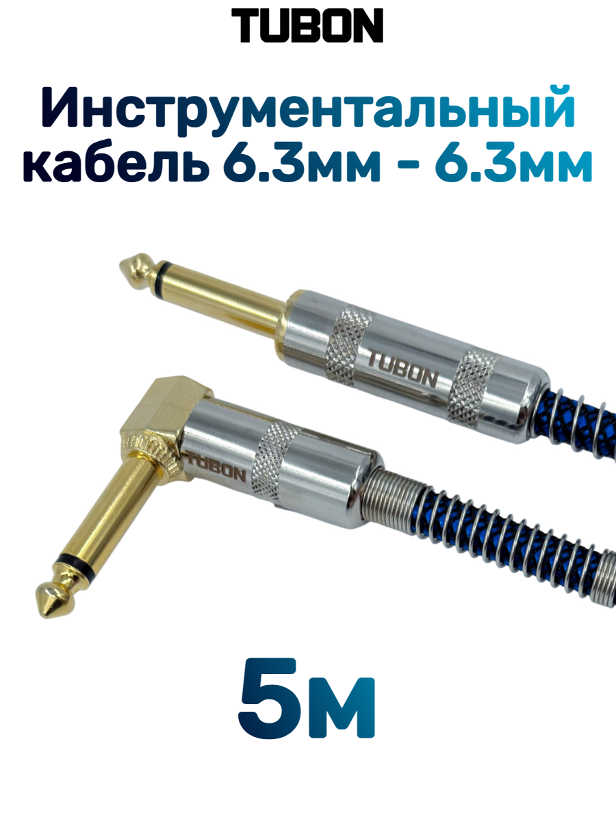 Инструментальный Кабель TUBON Моно 6.3 мм jack (M) L Угловой - 6.3 мм jack (M) Моно Тканевая оплетка J007 Синий 5м