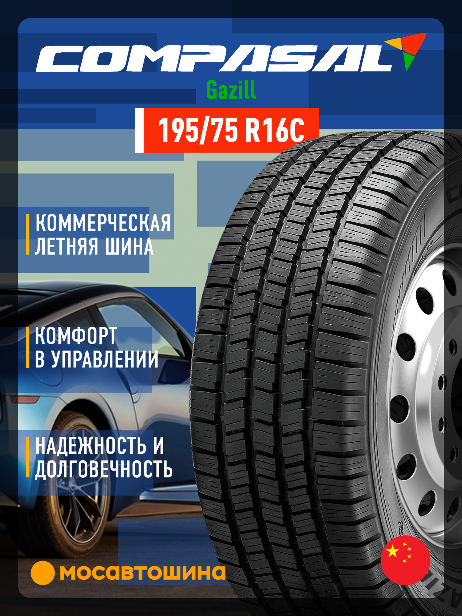 Летние автомобильные шины Compasal Gazill 195/75 R16C 107/105R