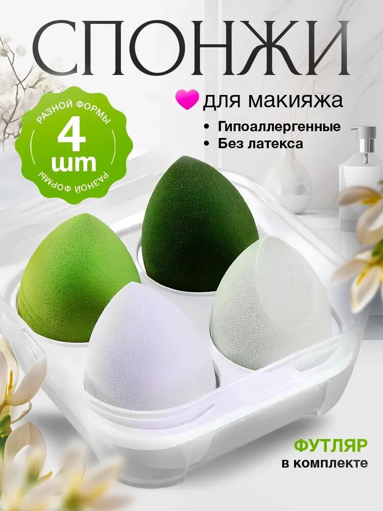 Спонжи для макияжа в футляре набор 4 шт.