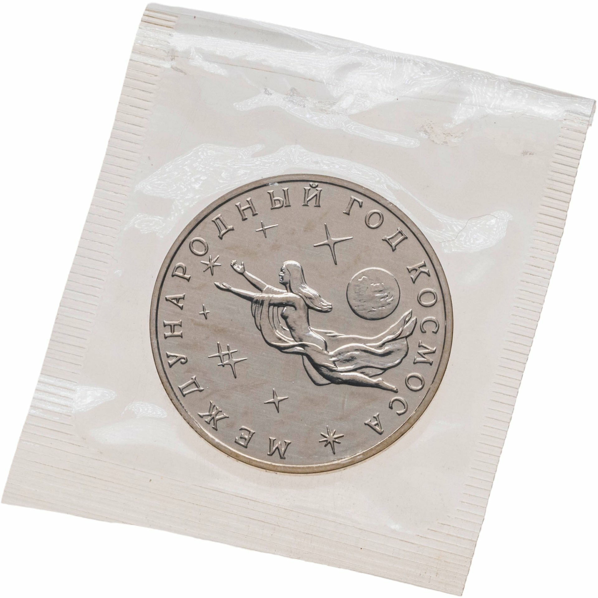 3 рубля 1992 ММД Международный год Космоса в банковской запайке, Мельхиор медь-никель, в сохранности BUNC