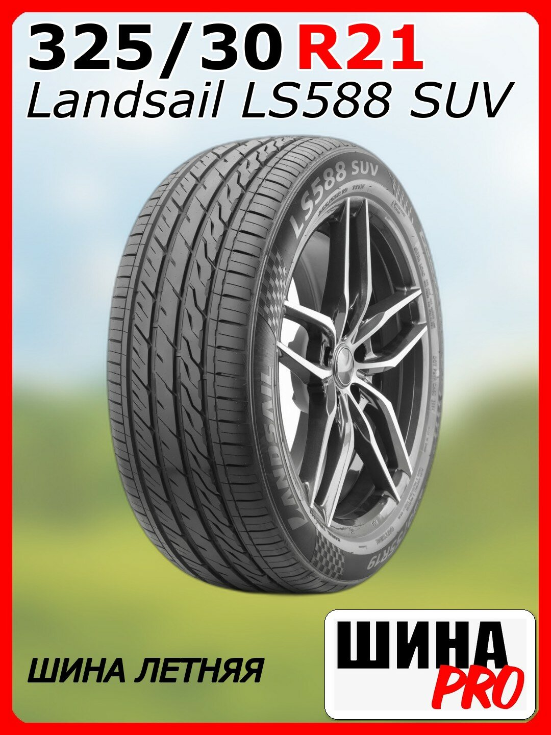 Шина летняя Landsail 325/30/21 V 108 LS588 SUV для легковых автомобилей 6900532535657