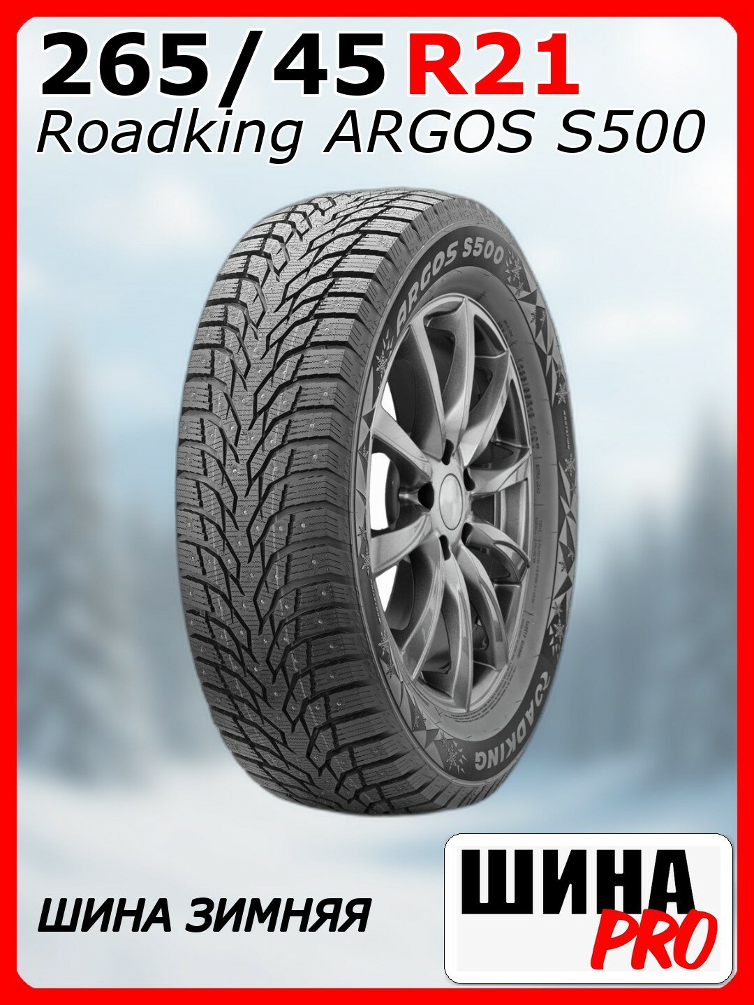 Шина зимняя шипованная Roadking 265/45/21 T 108 ARGOS S500 XL Ш. для легковых автомобилей RKS500R2103