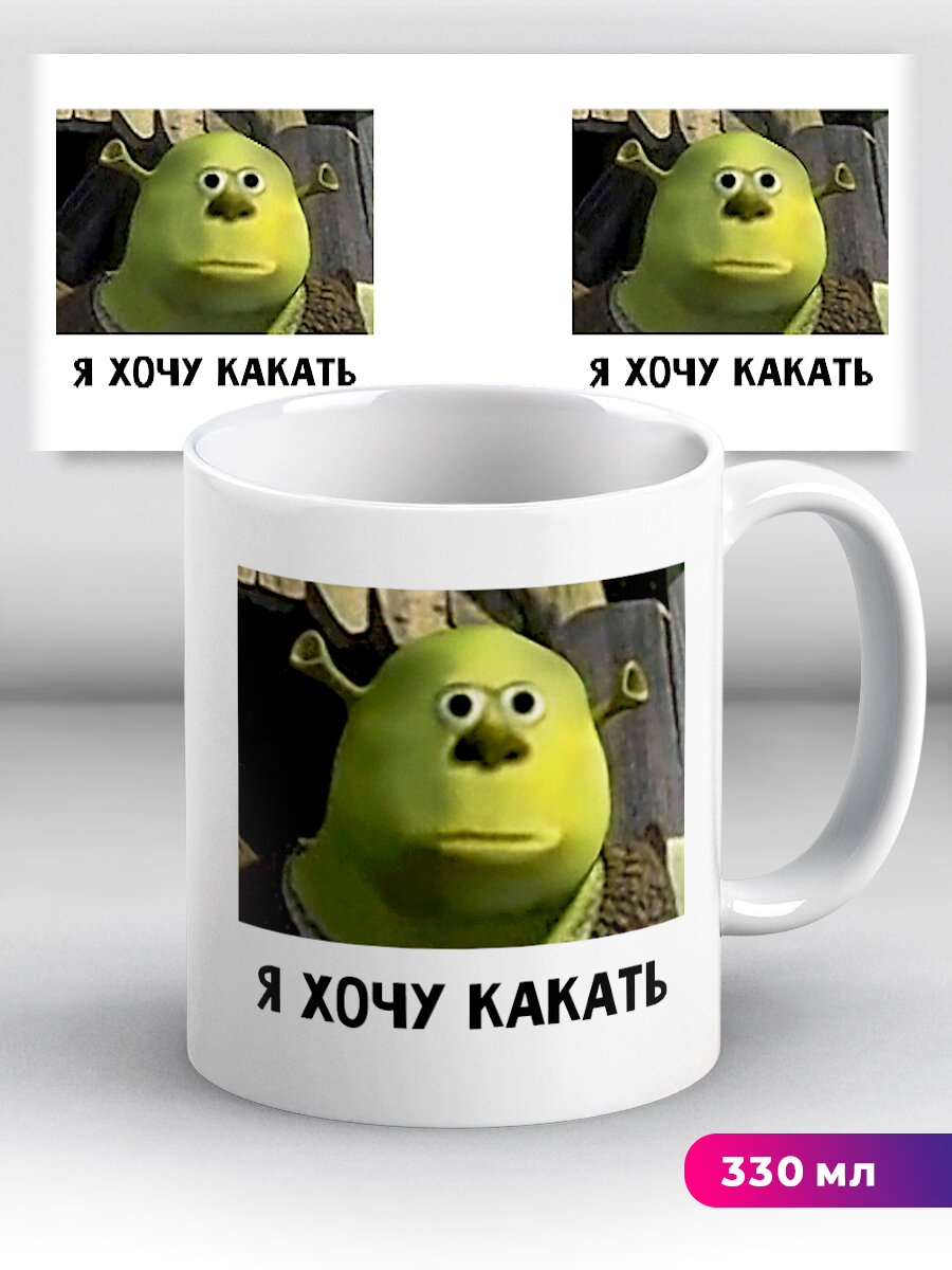 Кружка Прикол Мем Шрек Я хочу какать Лицо