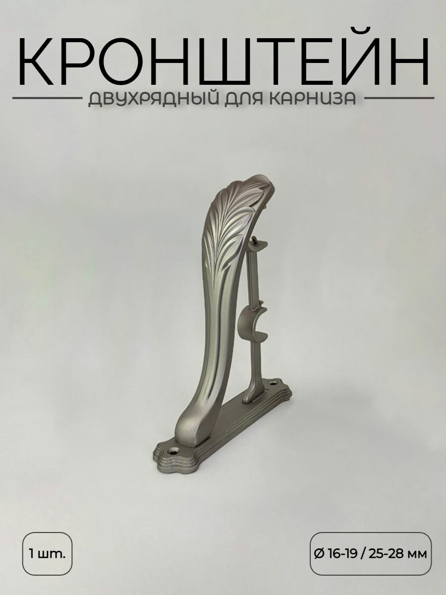 Кронштейн "Виктория" для двухрядного карниза 16-19 мм / 25-28 мм, цвет сатин, 1 шт.