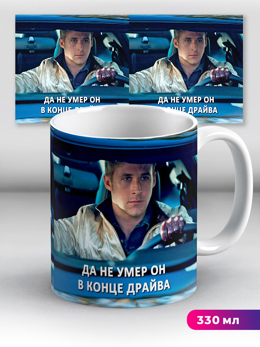 Кружка Райан Гослинг Gosling Да не умер он в конце Драйва 330 мл, керамическая с ярким принтом, подходит для СВЧ