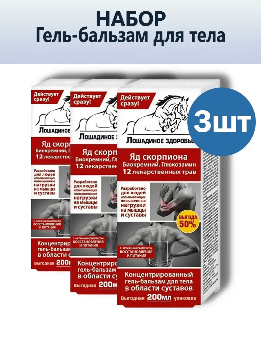 Лошадиное здоровье Гель-бальзам для тела 200мл 3уп