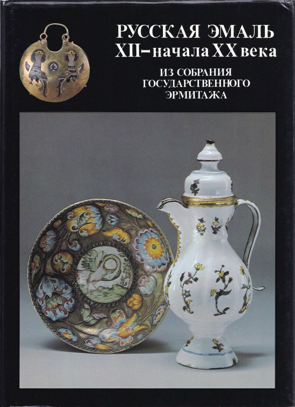 Русская эмаль XII начала ХХ века из собрания Государственного Эрмитажа
