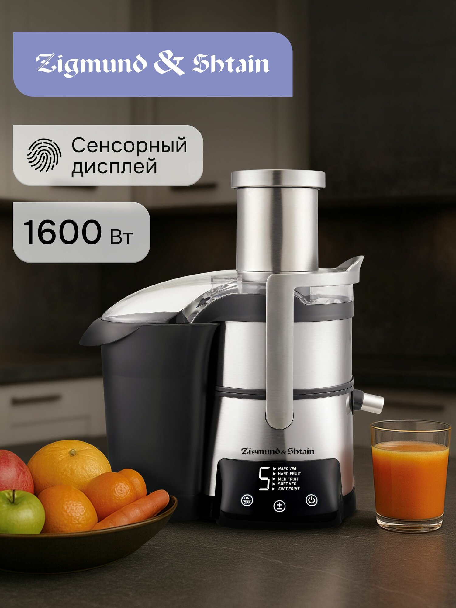 Соковыжималка электрическая с сенсорным дисплеем Zigmund & Shtain EJ-755 / Соковыжималка центробежная для овощей и фруктов, 1600 Вт, 16000 об/мин