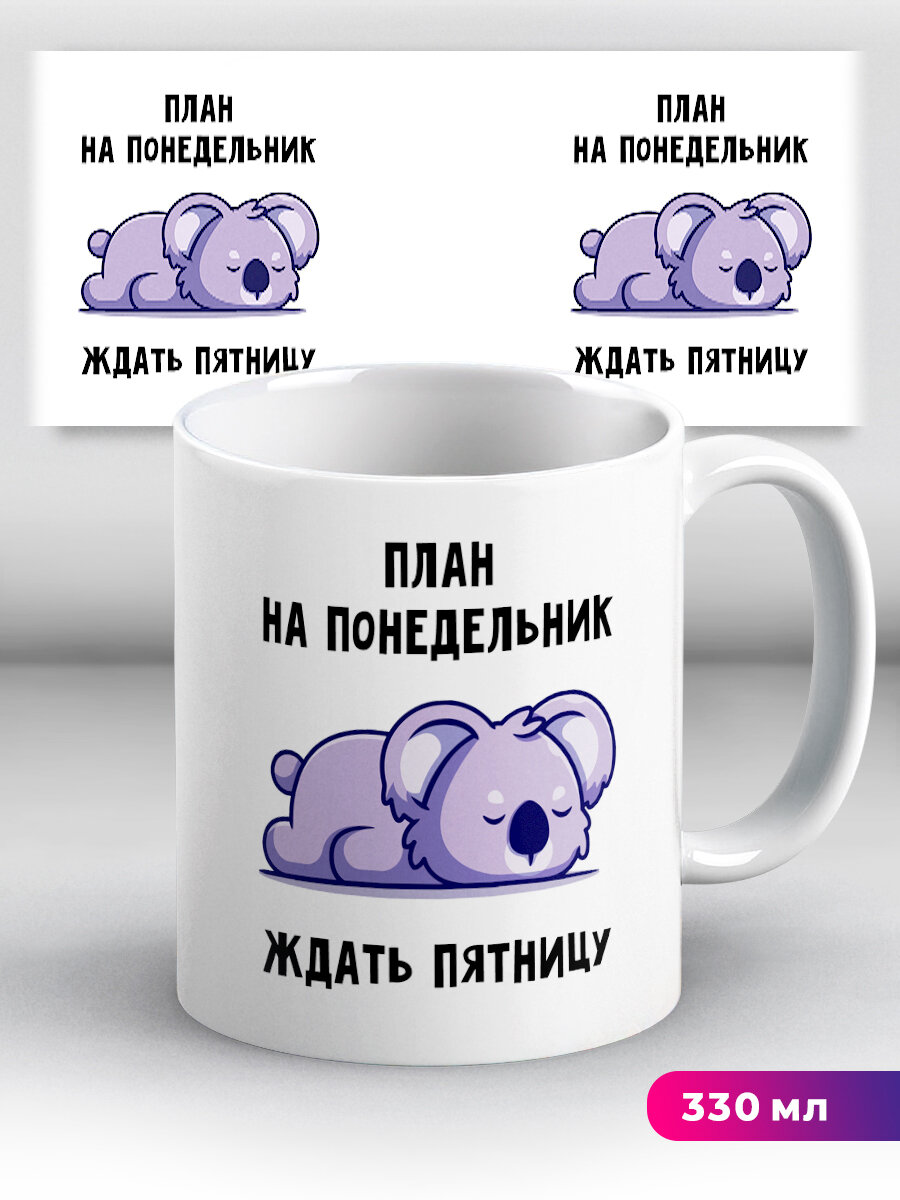 Кружка с приколом мем План на понедельник Коала
