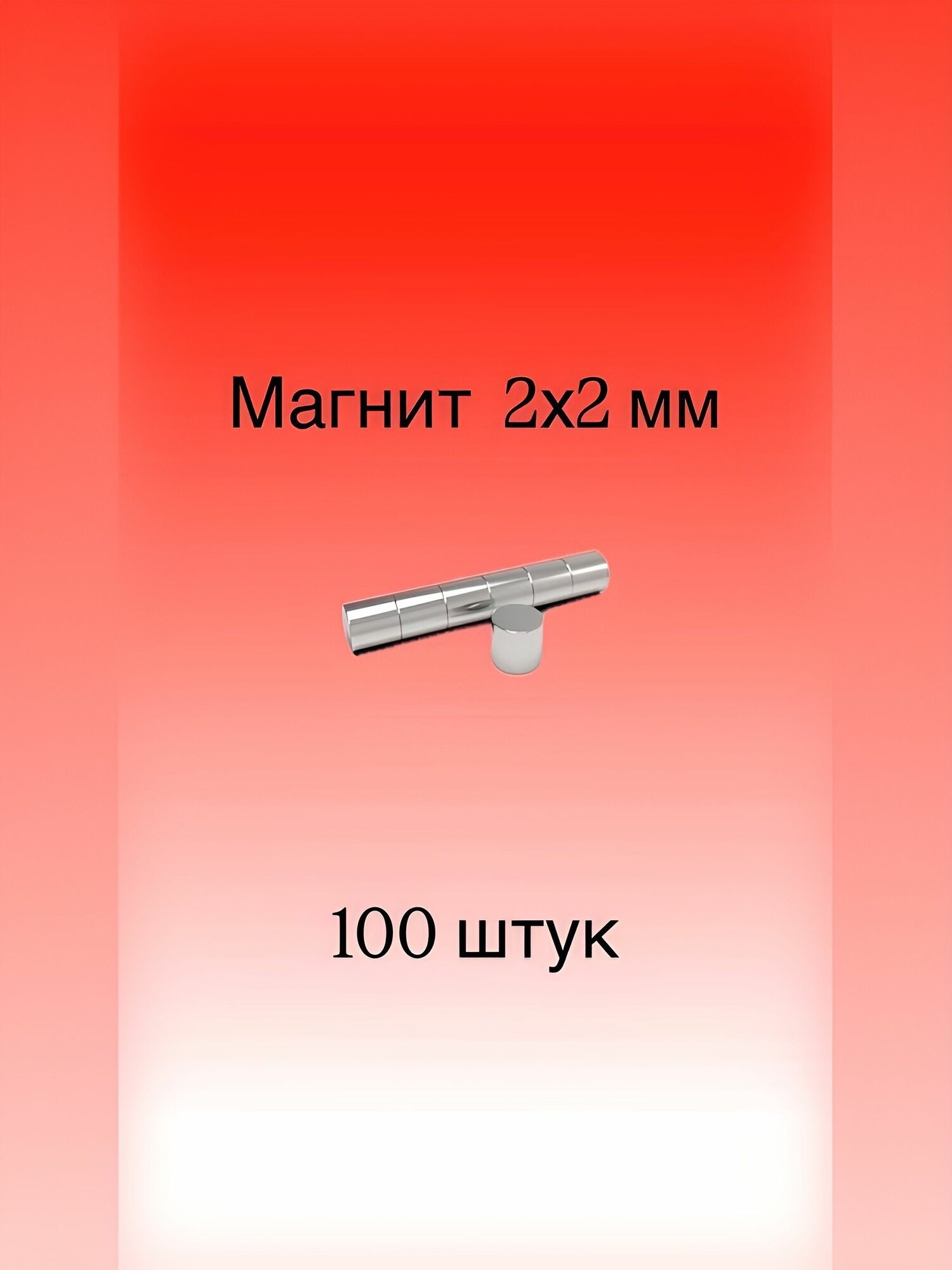 Магнит 2х2 мм