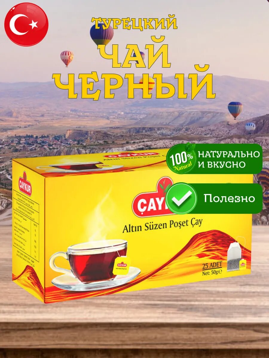Турецкий чай черный Altin Sjizen Poset Cay, 25 пакетиков