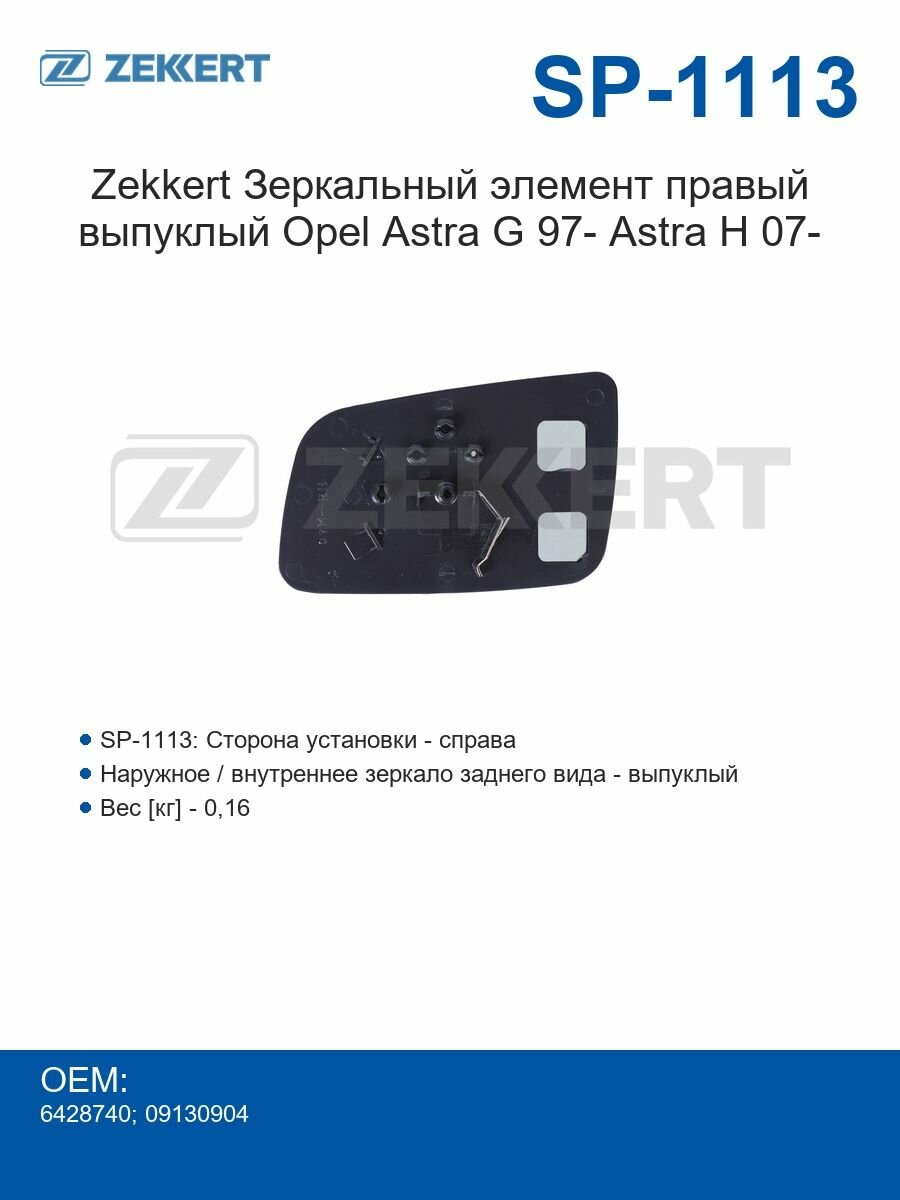 Zekkert Зеркальный элемент правый выпуклый Opel Astra G 97- Astra H 07-