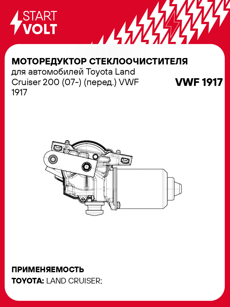 Моторедуктор стеклоочистителя для автомобилей Toyota Land Cruiser 200 (07-) (перед.) VWF 1917 StartVolt