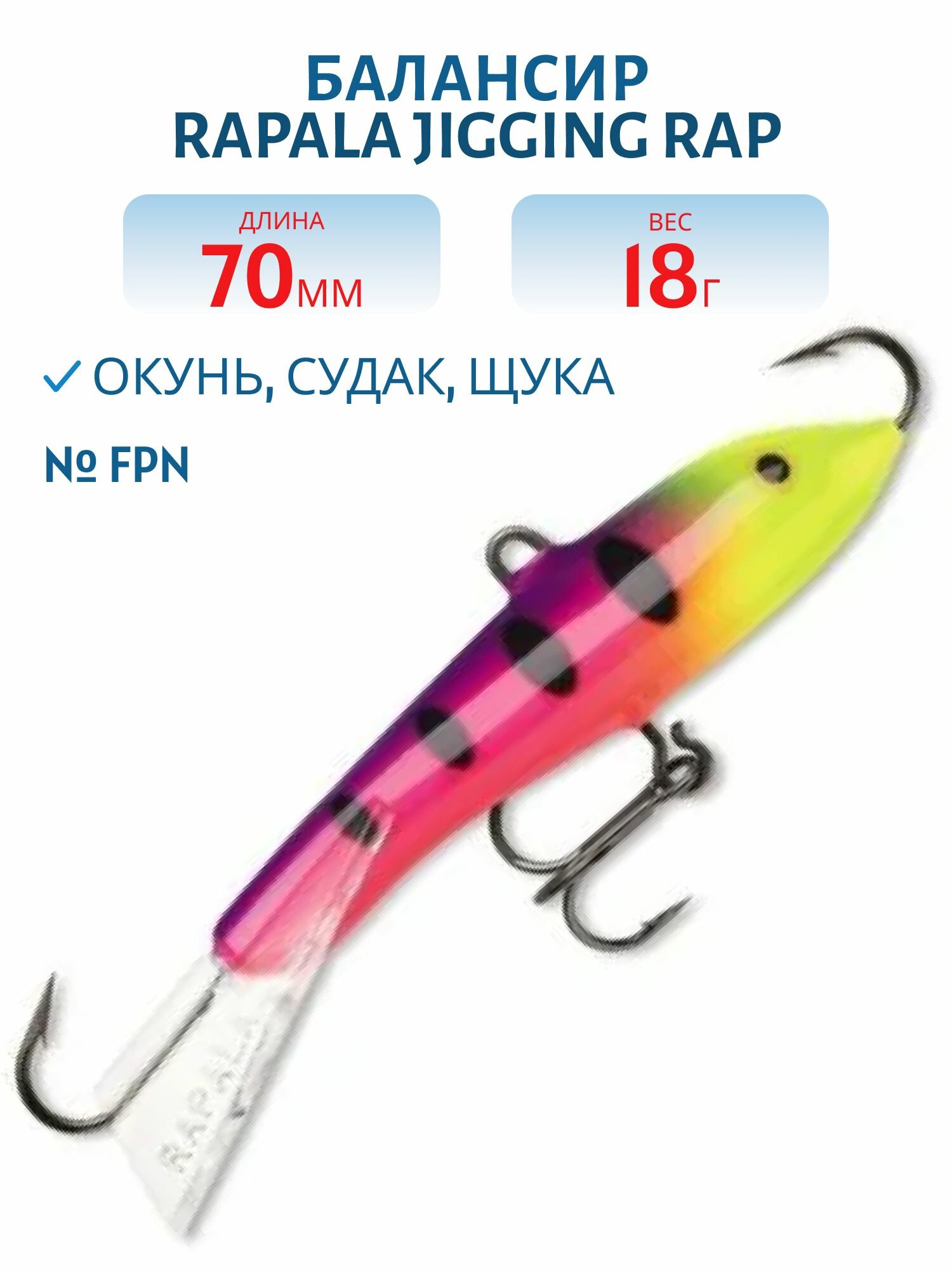 Балансир Rapala Jigging Rap 07, вес 18 гр, цвет FPN, арт. W07-FPN