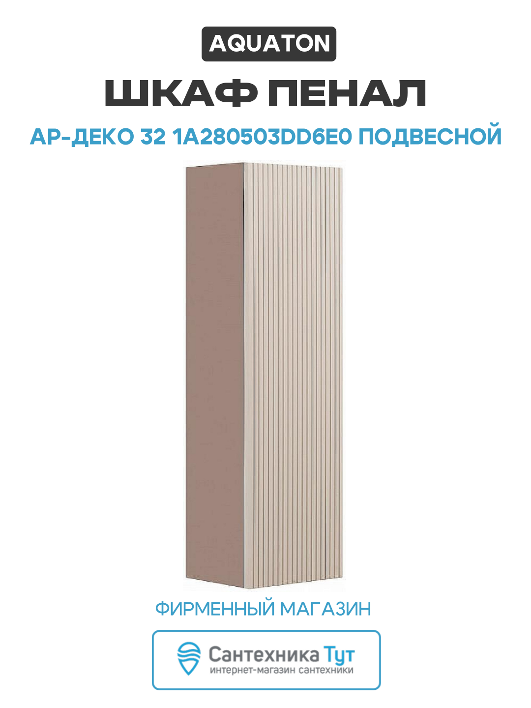 Шкаф пенал Aquaton Ар-Деко 32 1A280503DD6E0 подвесной Кашемир МДФ / ЛДСП бежевый с дверками Россия