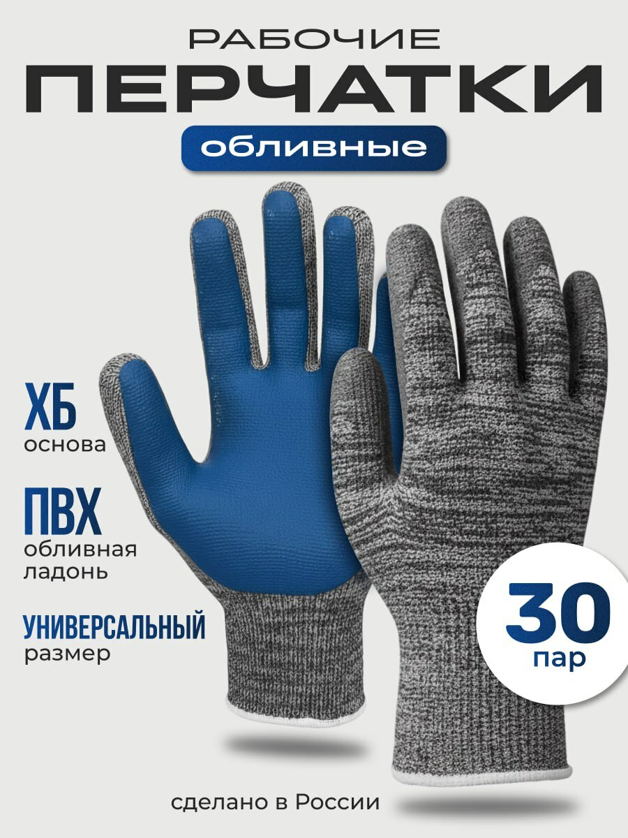 Перчатки рабочие, ХБ, с покрытием ПВХ "Обливная ладонь", 5 ниток, 30 пар