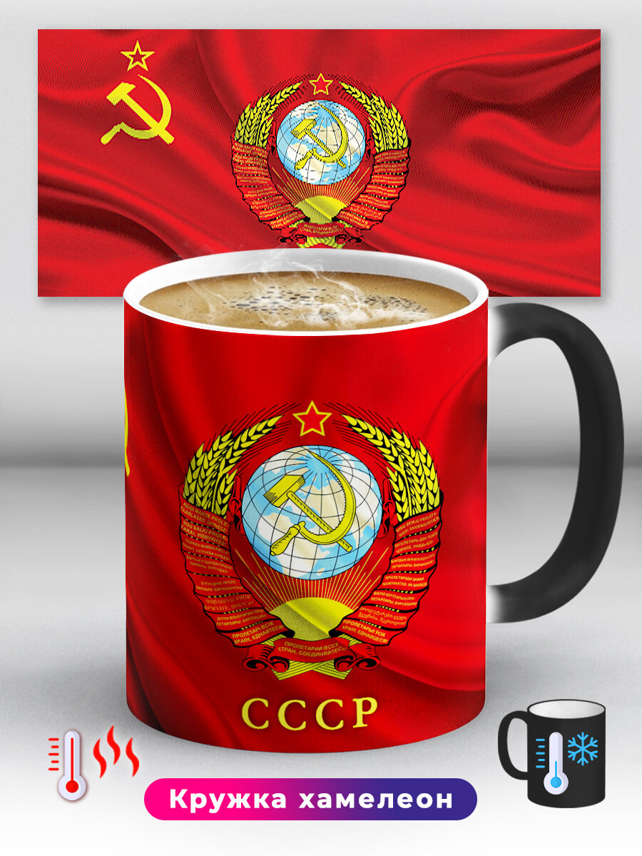 Кружка хамелеон Флаг СССР Герб СССР