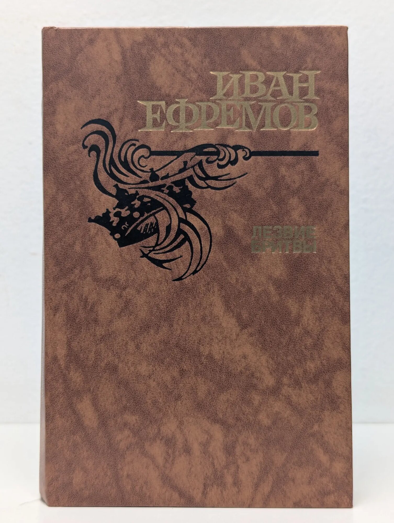 Лезвие бритвы Ефремов Иван Антонович 1988