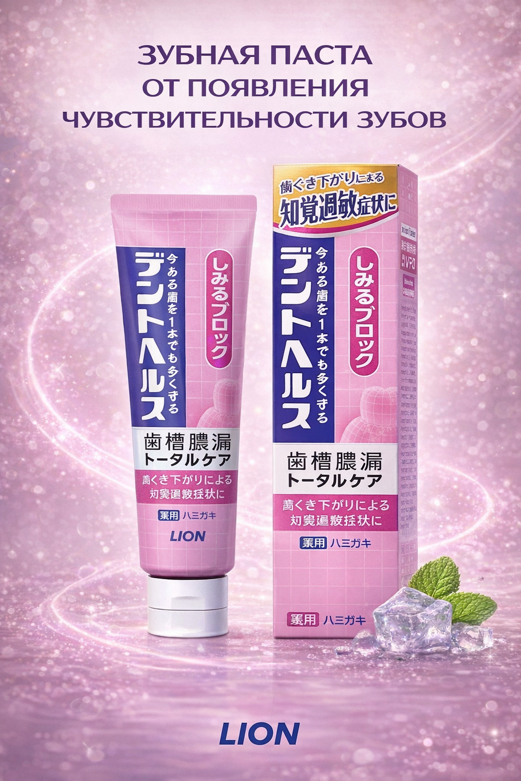 Зубная паста LION Dent Health для чувствительных зубов и десен с мятой и травяным чаем защита от воспаления 85 г