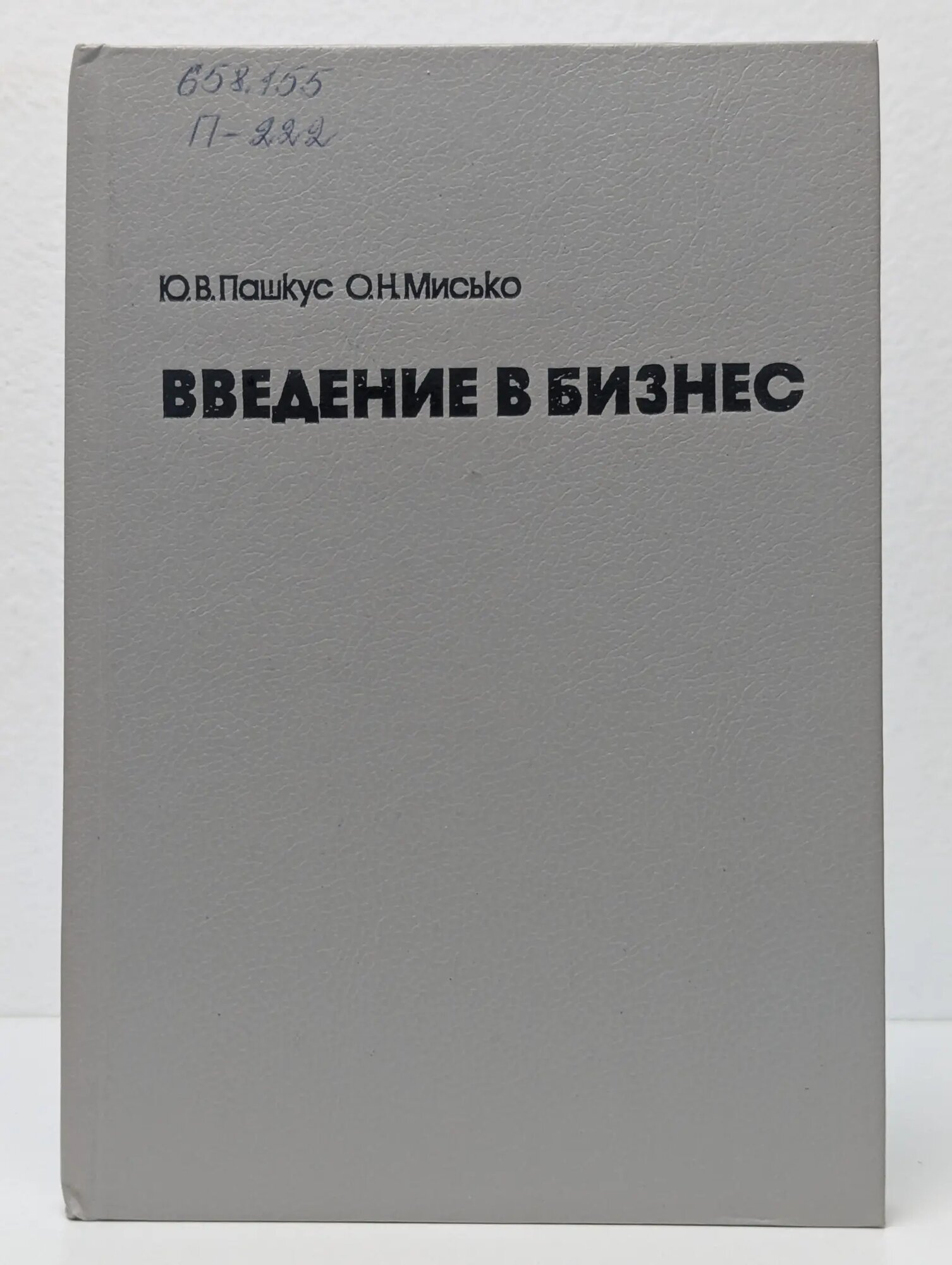Введение в бизнес Пашкус Юрий Васильевич, Мисько Олег Николаевич 1991